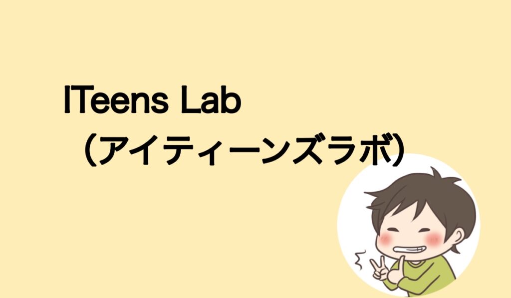 ITeens Lab（アイティーンズラボ）の動画制作・動画編集スクールの評判・料金は？ | 動画編集スクール比較【動画編集を独学で無料で学ぶブログ】